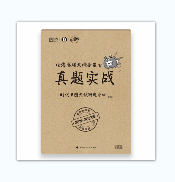 经济类联考综合能力真题实战