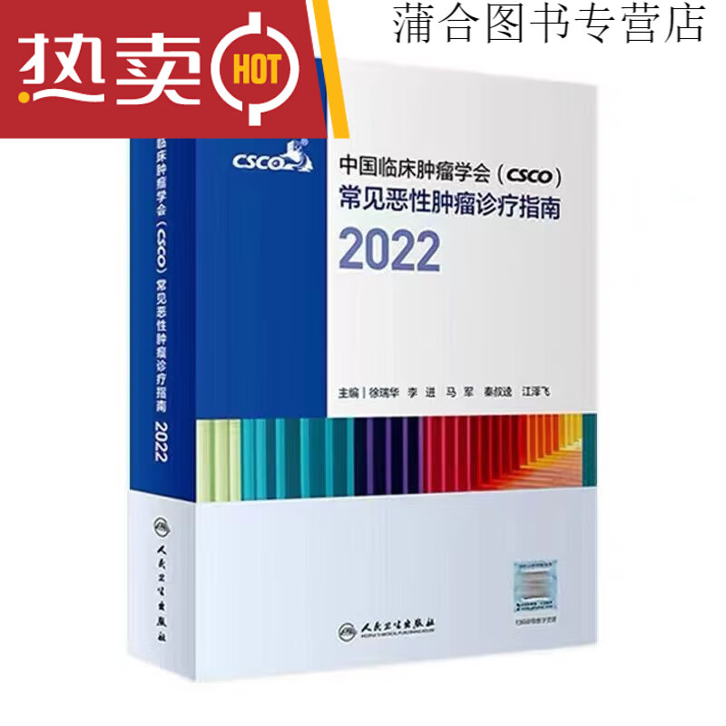 csco指南2022套装合订本 常见恶性肿瘤诊疗合订本中国临床肿瘤学 彩色版
