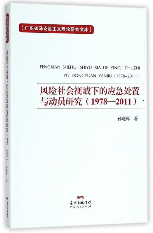 风险社会视域下的应急处置与动员研究