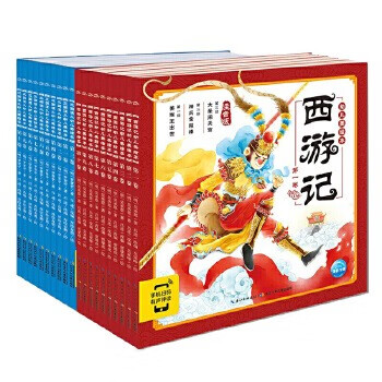当当童书 幼儿美绘本系列（部分点读版）西游记幼儿美绘本/三国演义幼儿美绘本/封神演义幼儿美绘本/山海经幼儿美绘本 四大名著幼儿美绘本：西游记+三国演义（全20册）