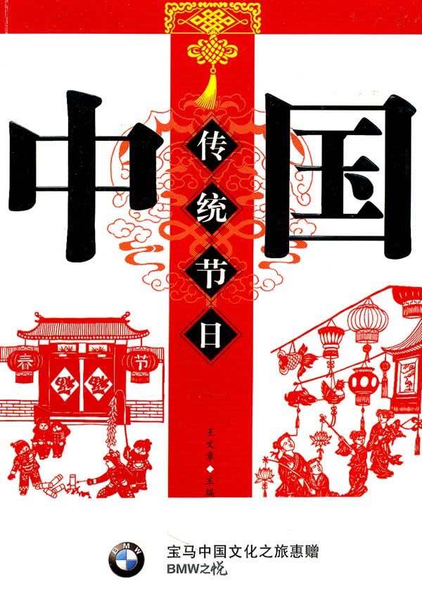 中国传统节日 王文章主编【书】