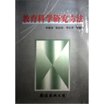 教育科学研究方法 卓挺亚