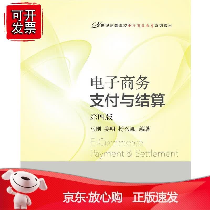电子商务支付与结算（第四版）