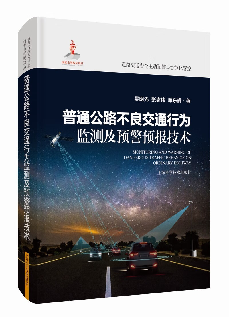 普通公路不良交通行为监测及预警预报技术