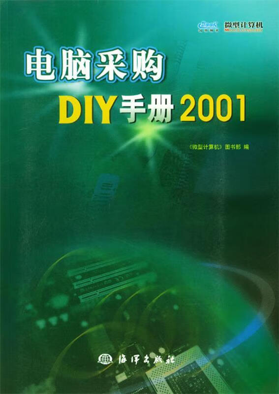 电脑采购DIY手册2001