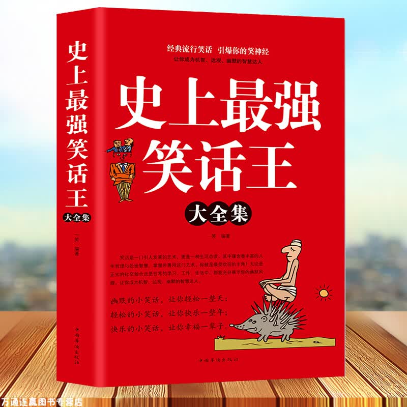 史上强笑话王大全集 风趣幽默冷笑话段子大全令人捧腹的校园爆笑小笑话笑死你不偿命故事书籍