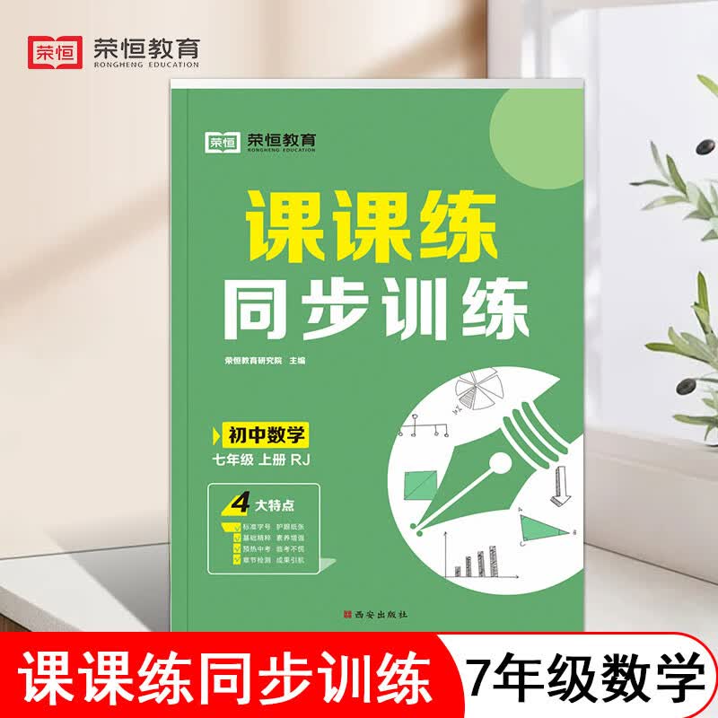 七年级上册同步训练课课练全套语文数学英语道德与法治历史地理生物人教版初一课时同步配套练习册测试卷专项训练习题初中必刷题 七年级同步练习册上册 七上数学
