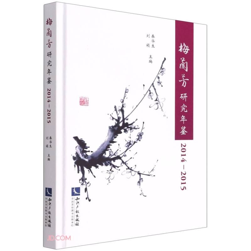 梅兰芳研究年鉴(2014-2015)(精)