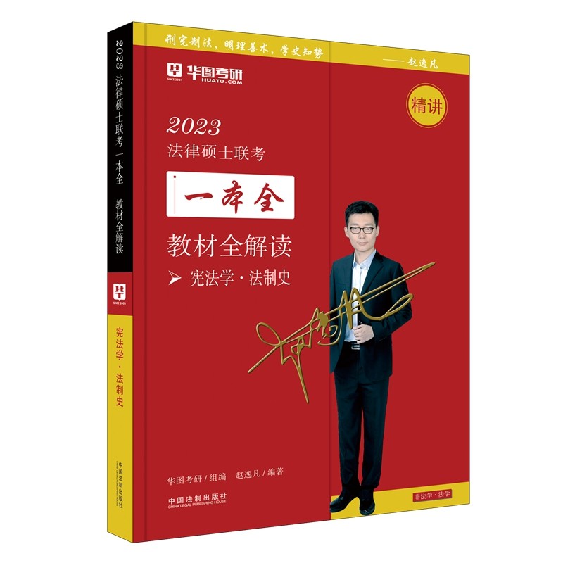 华图法硕2023考研法律硕士联考教材全解读历年真题背诵薄讲义杨烁民法于越刑法赵逸凡法制史杜洪波法理学法硕研究生考试法学非法学 2023法硕 : 教材全解读【赵逸凡】宪法，法制史