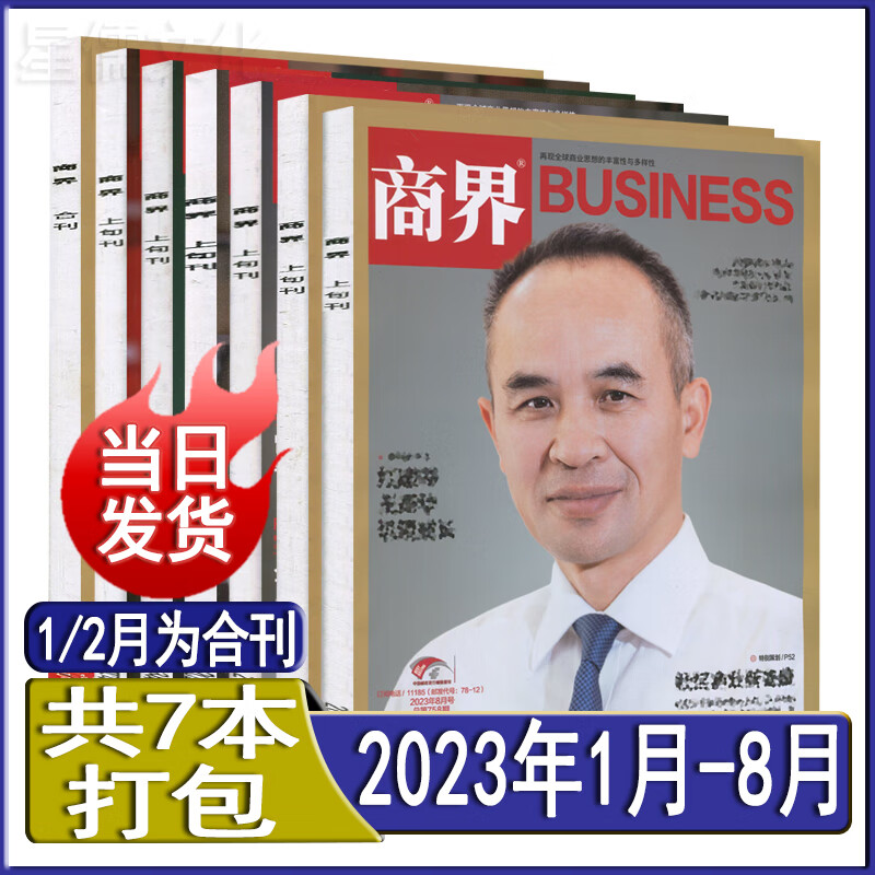多期自选】商界杂志2023年1-2/3/4/5/6/7/8月打包全年订阅2022过期刊打包企业管理财经资讯商业故事商业文化商业评论 2023年1-8月全