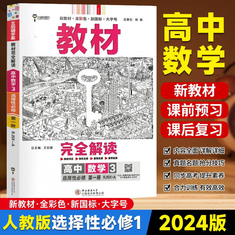 王后雄学案教材完全解读高二上册选择性必修1一新高考小熊图书同步教材教课书语文数学 英语选修一【选修一】语数英物化生政史地 全套9本 人教版 选择性必修1【数学】人教版