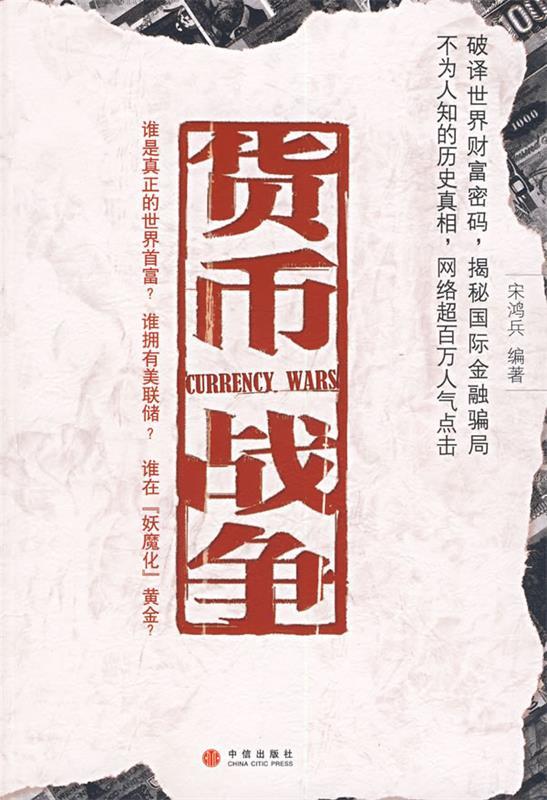 货币战争 宋鸿兵 编著