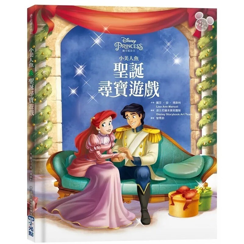 预售 丽莎．安．玛索利 【迪斯尼绘本系列】小美人鱼：圣诞寻宝游戏 小光点