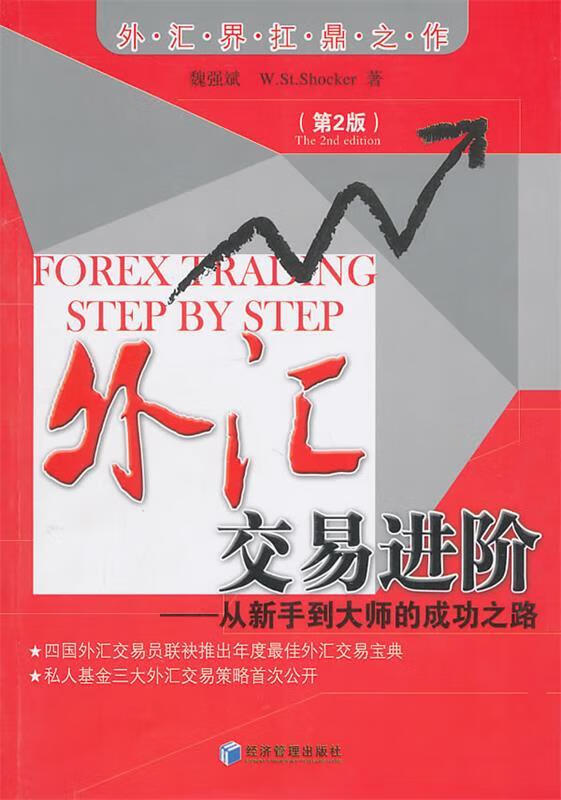 外汇交易进阶 魏强斌【书】
