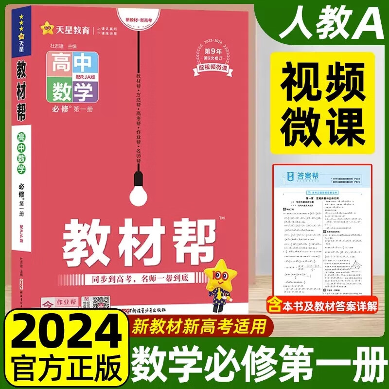 现货【人教A新教材】2024版数学必修一教材帮高中数学必修一人教A版RJA 新教材 教材帮高一数学必修第一册教材同步讲解教辅辅导资料书 教材帮数学必修一教材全解解析 数学