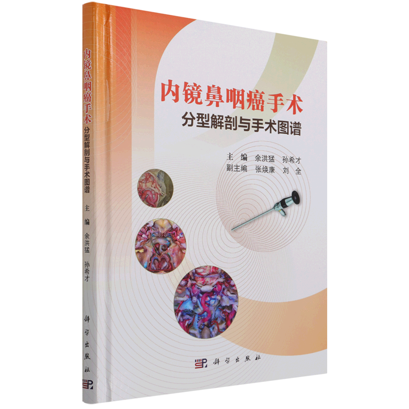 内镜鼻咽癌手术分型解剖与手术图谱(精)
