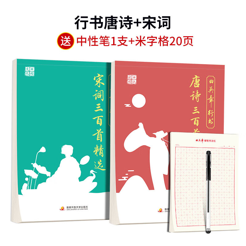 田英章行书硬笔字帖曾国藩家书孙子兵法 鬼谷子唐诗宋词成人练字 行书唐诗+宋词