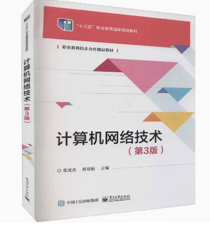 新正 计算机网络技术第3版 张凌杰 电子工业出版社 9787121429347