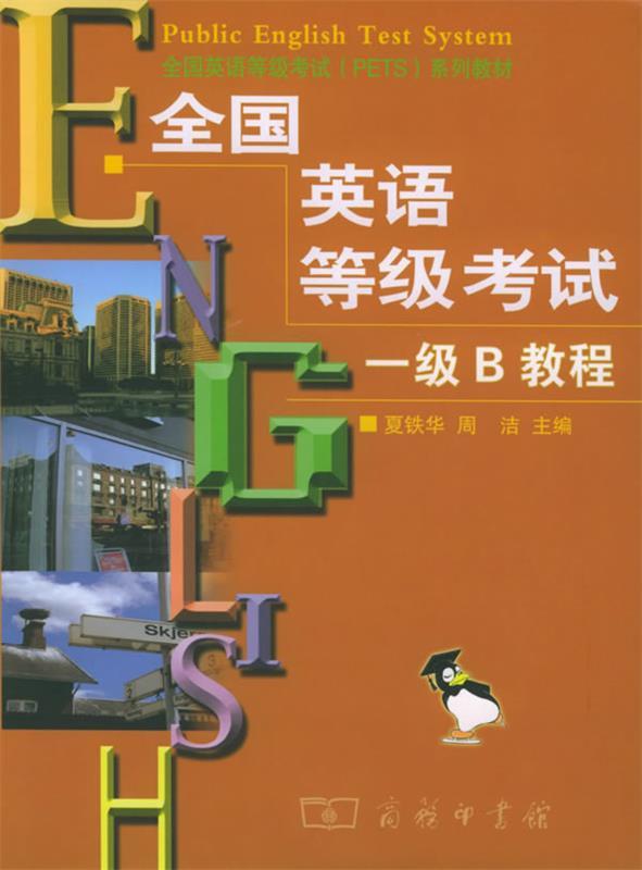 全国英语等级考试一级Ｂ教程