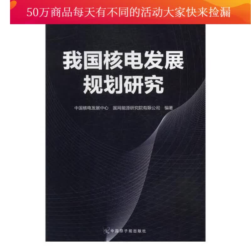 我国核电发展规划研究 工业技术>原子能技术 中国原子能出版社 9787502297985