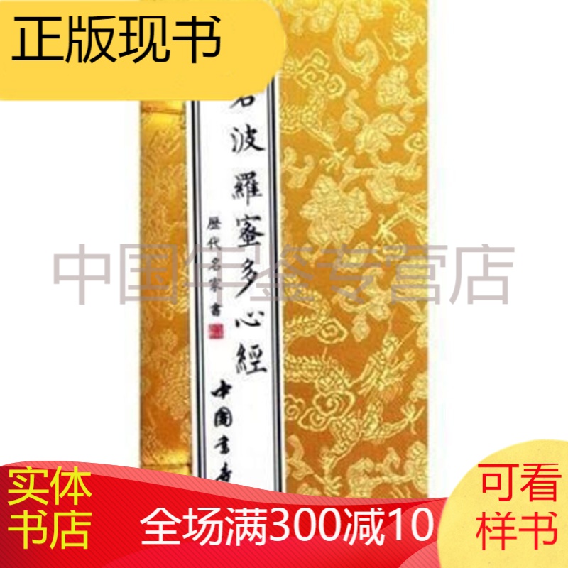 般若波罗蜜多心经（盒装）