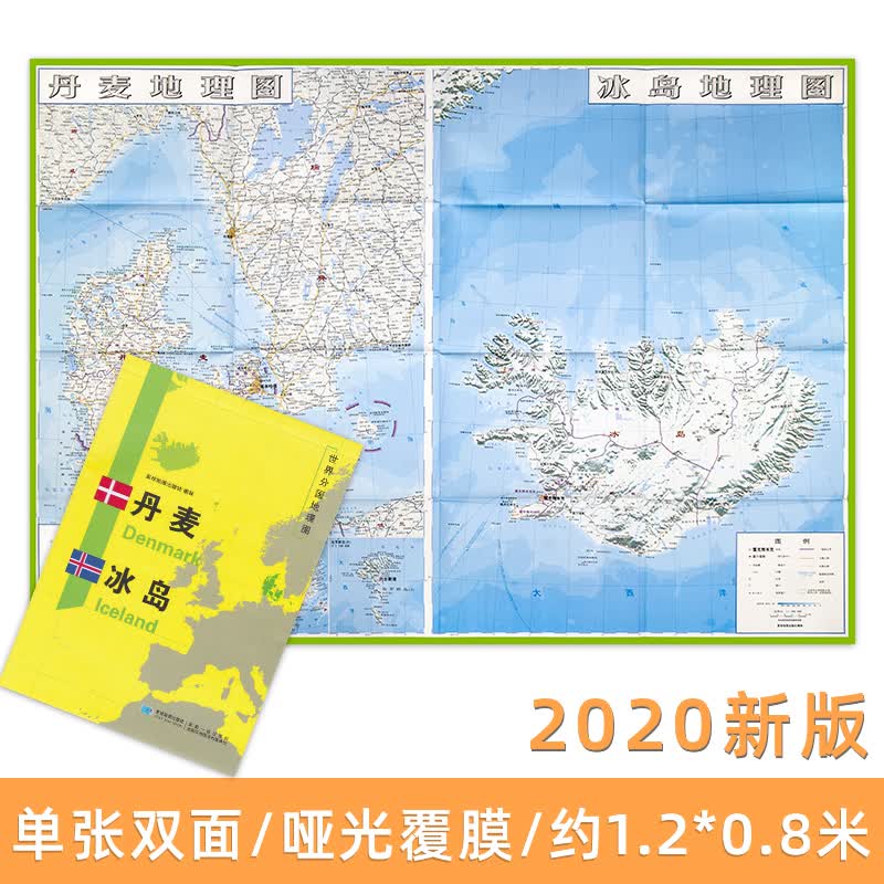 世界分国地理图 丹麦 冰岛地图 精装袋装 双面内容 加厚覆膜防水 折叠便携