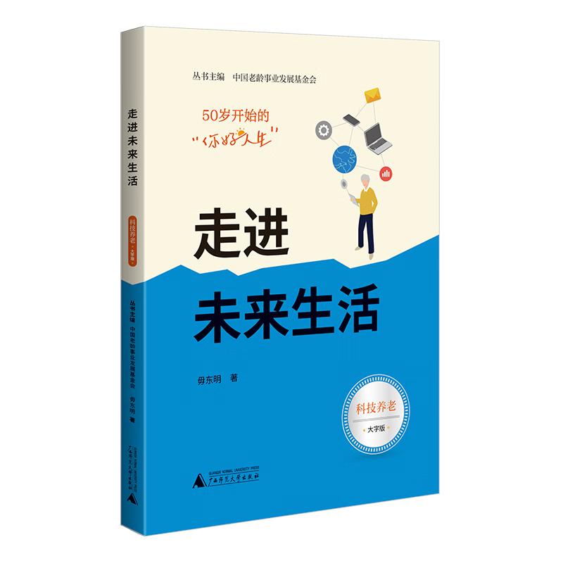 50岁开始的“你好人生” 未来生活毋东明广西师范大学出版社9787559854445 养生/保健书籍