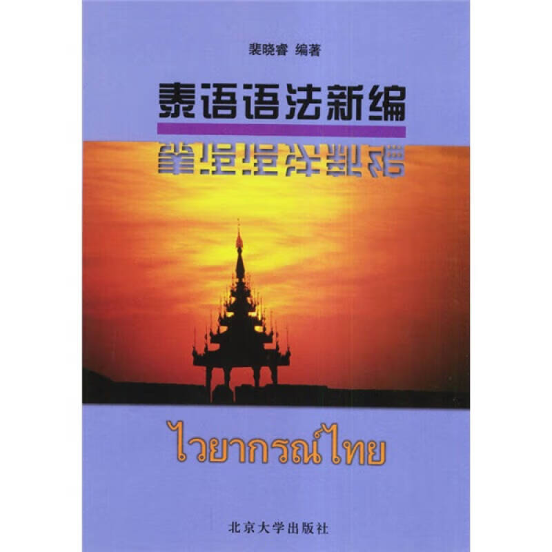 泰语语法新编【好书】
