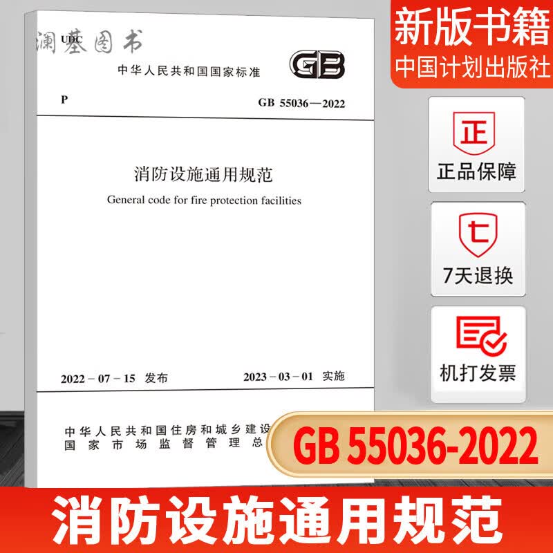 速发GB 55036-2022 消防设施通用规范 消防规范防火规范全新