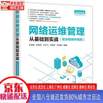 【新华全新书籍】网络运维管理从基础到实战 许成刚，阮晓龙，杜宇飞，刘海滨，刘明哲 中国水利水电