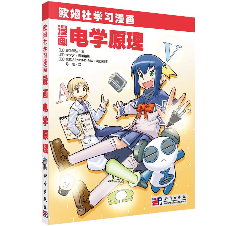 漫画电学原理 欧姆社学习漫画 陈刚 译 电路与欧姆定律电的动作发电原理半导体欧姆社学习漫画科学出版社9787030270931