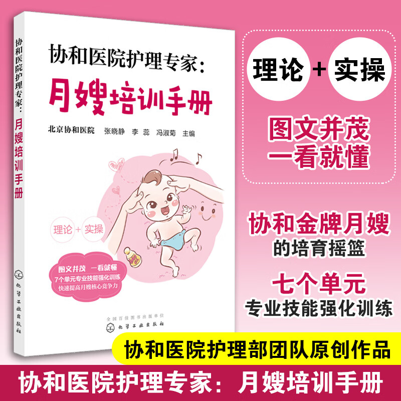 协和医院护理专家月嫂培训手册张晓静月嫂培训教材教程月子餐制作产妇母婴常见不适与疾病护理新生儿喂养指南