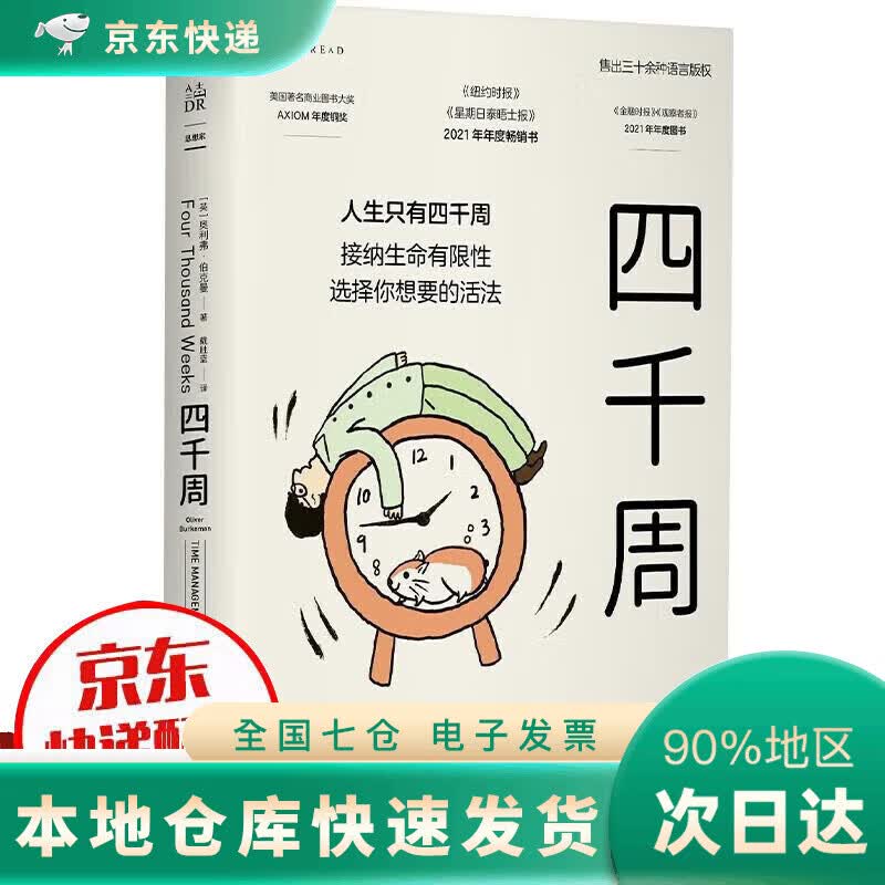 四千周（越忙越要看的一本书！人生只有4000周，接纳生命有限性，选择你想要的活法。引爆硅谷“反卷”热潮，售出30多种语言版权）DR 四千周
