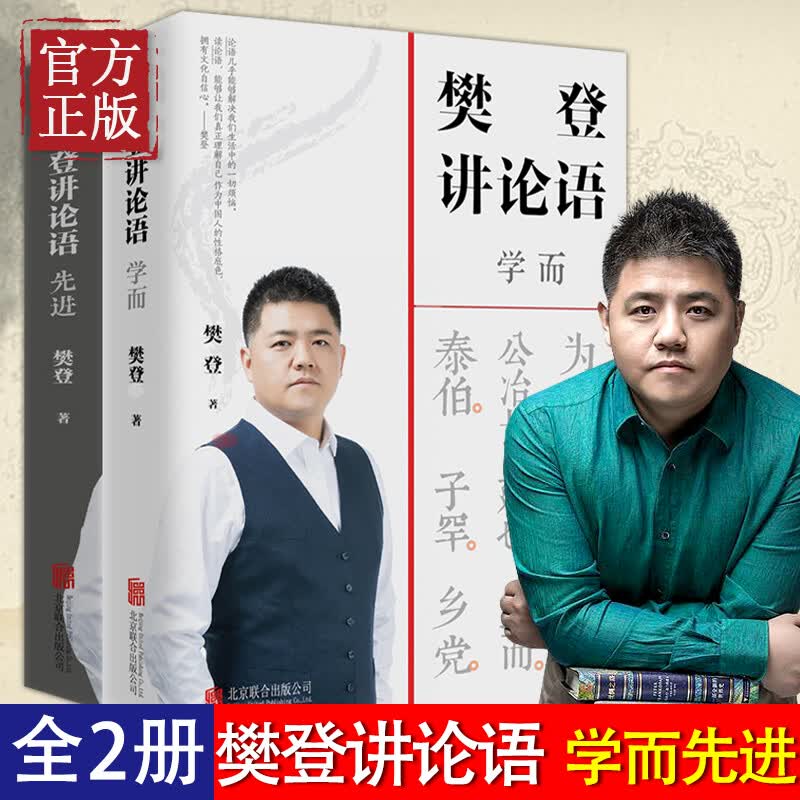 全3册樊登讲论语：先进、学而 +论语全集 樊登讲论语：先进、学而 全集2册