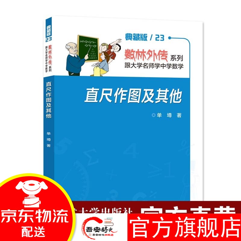 【官方旗舰店】直尺作图及其他 单墫著 中科大出版社