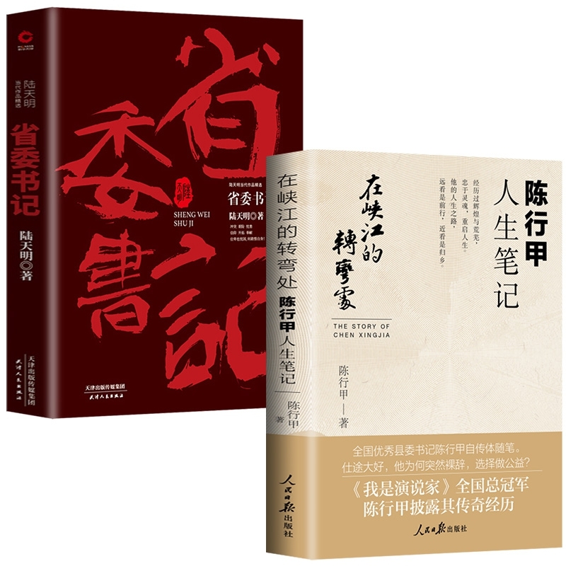 在峡江的转弯处+省委书记共2册