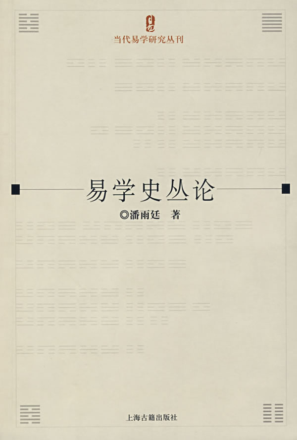 易学史丛论【特惠】