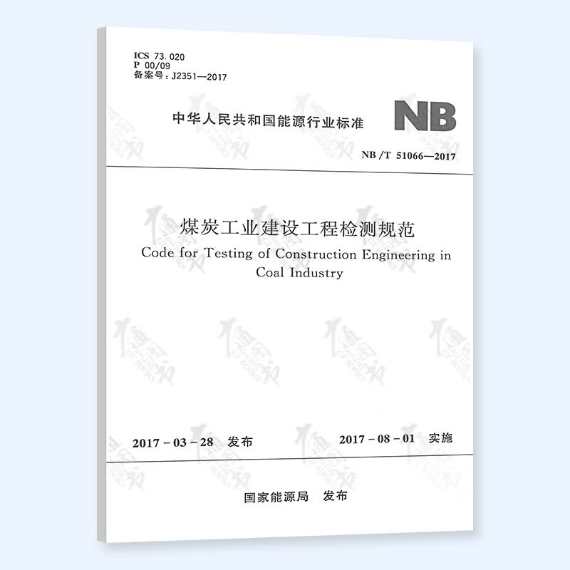 NB/T 51066-2017 煤炭工业建设工程检测规范