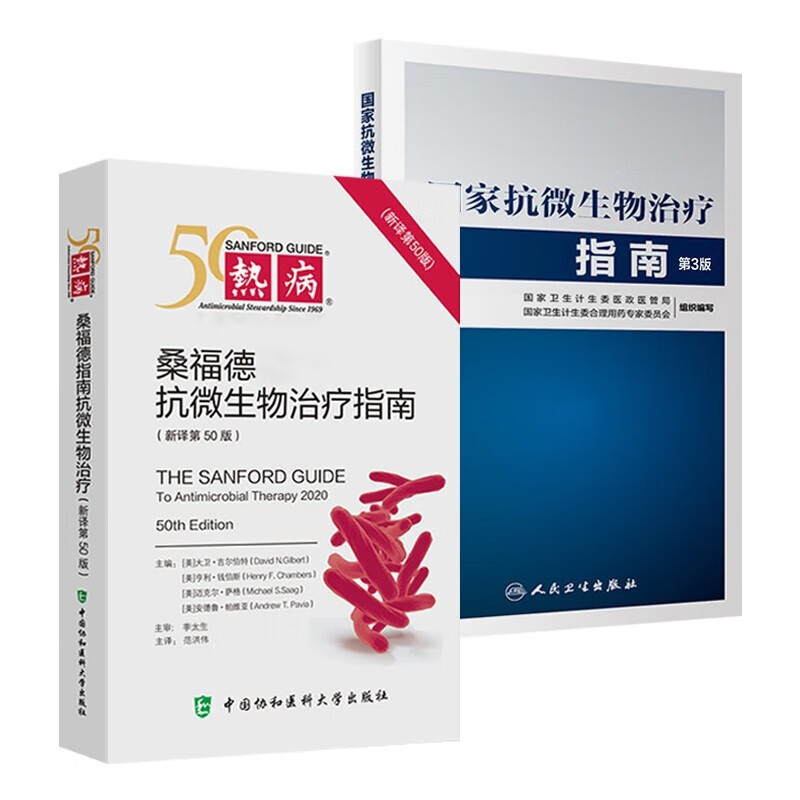 2册 国家抗微生物治疗指南（第3版）+ 热病 桑福德指南 抗微生物治疗2020版住院西药学师