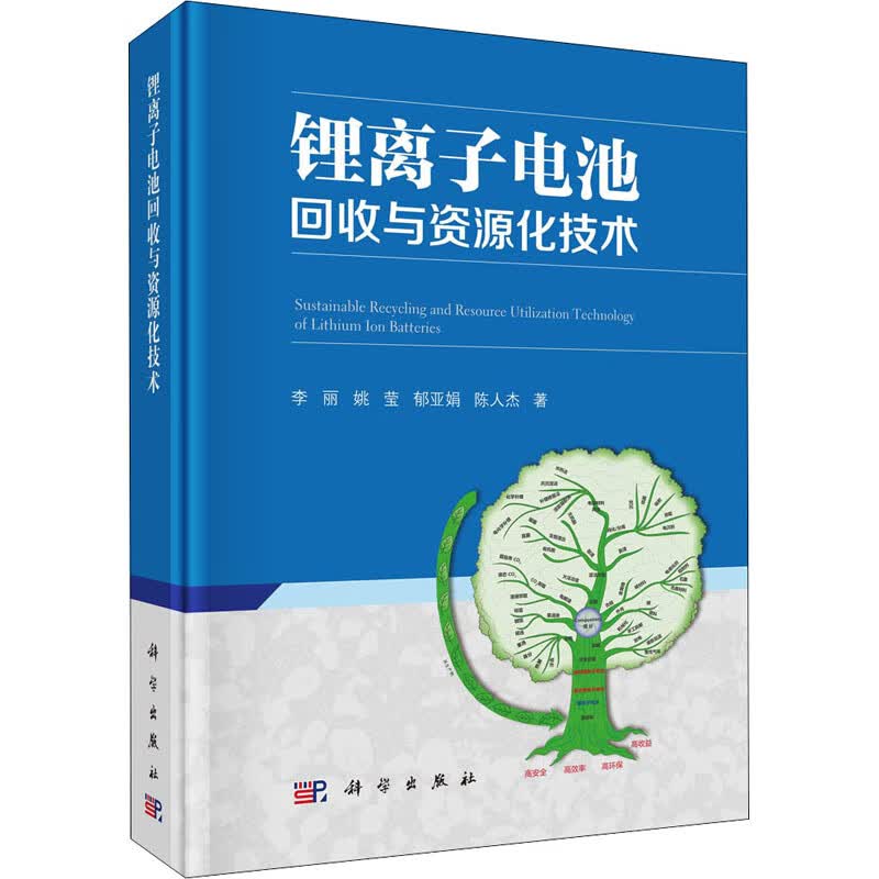 锂离子电池回收与资源化技术 9787030690951 李丽 等 科学出版社