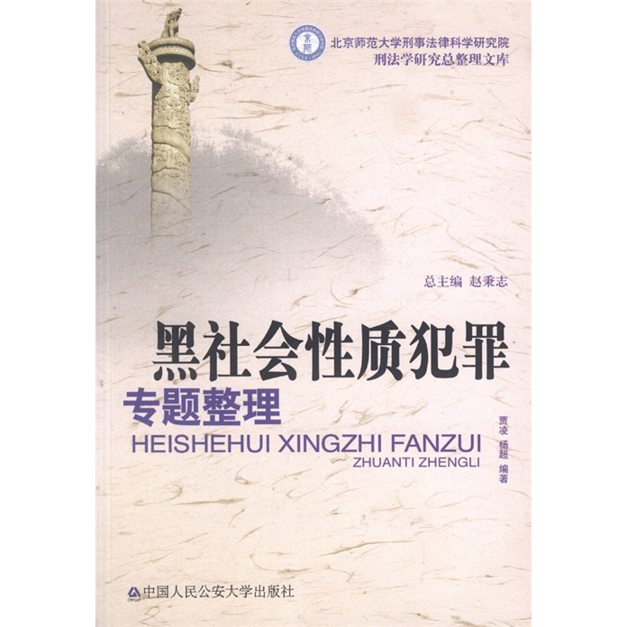 刑法学研究总整理文库：黑社会性质犯罪专题整理【以所选系列为准】【已您下单选择的系列、颜色发货】