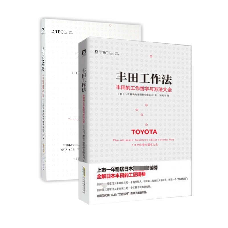 丰田工作法+丰田思考法 共2册 日本OJT解决方案股份有限公司