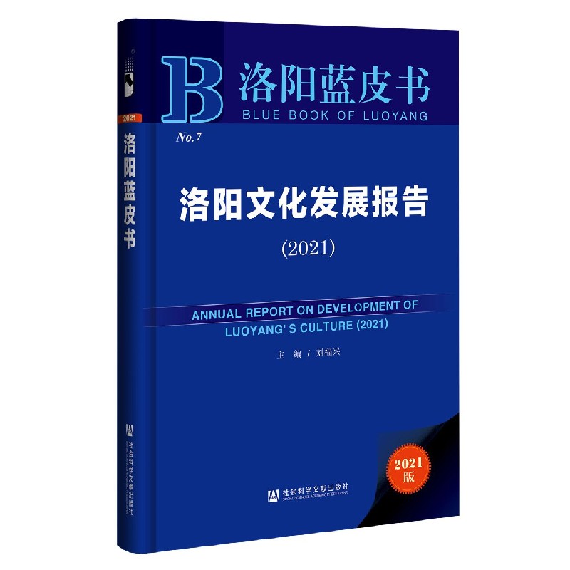 洛阳文化发展报告(2021)(精)/洛阳蓝皮书
