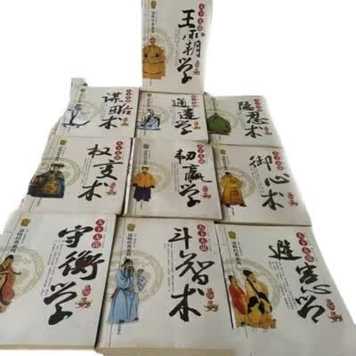 天下无谋，谋略经典系列(全套十册)16开本