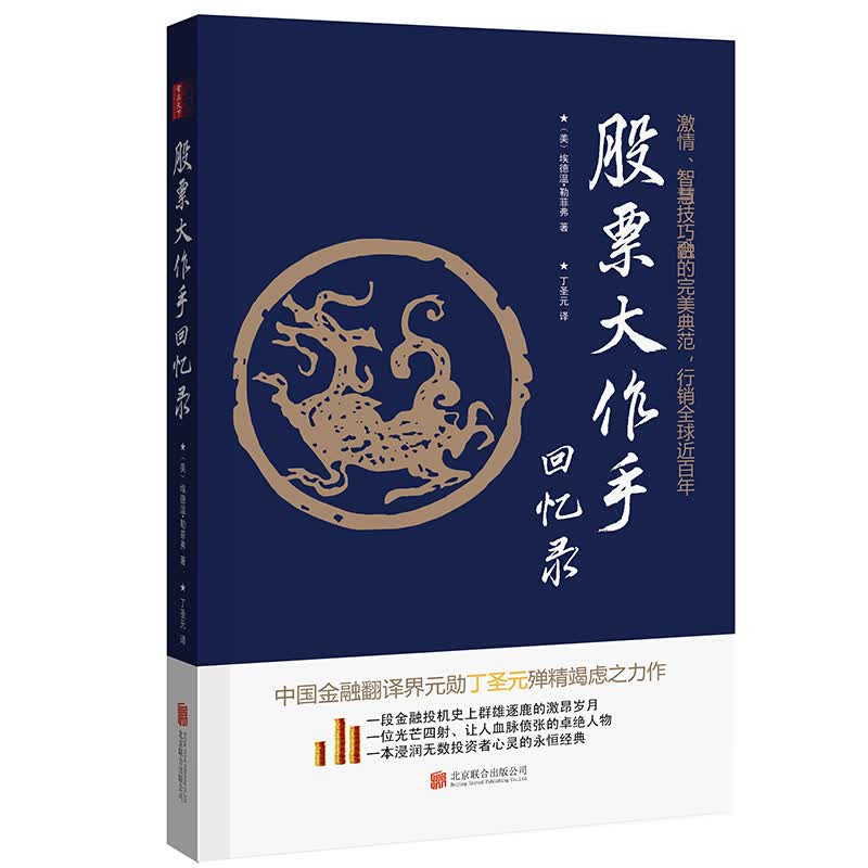 股票大作手回忆录（修订版） （修订版）