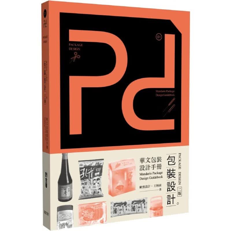 预售 Pd,Packagedesign包装设计(第二版) 全华图书 王炳南