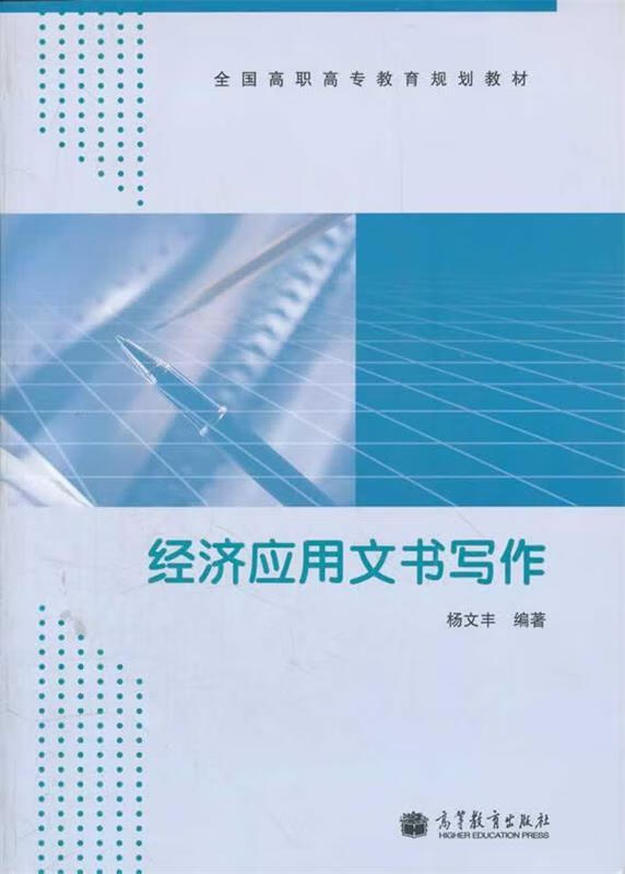 经济应用文书写作【好书，下单速发】