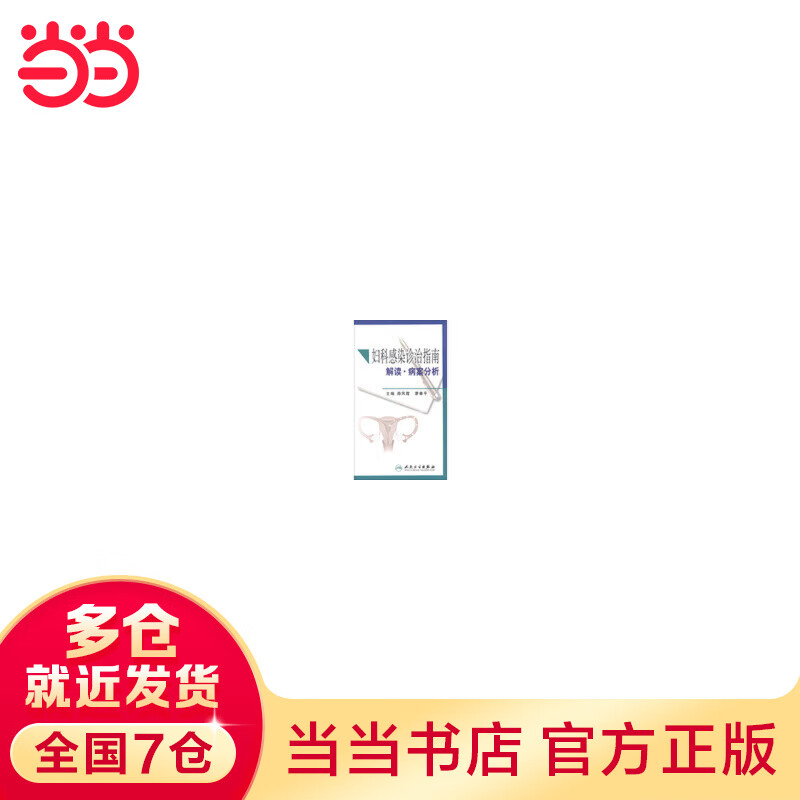 妇科感染诊治指南解读·病案分析