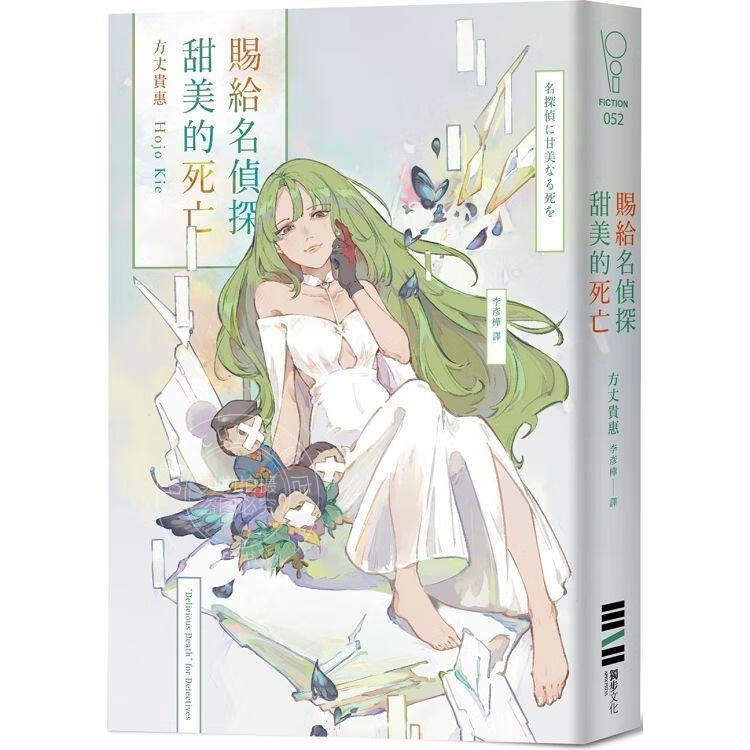 赐给名侦探甜美的死亡 方丈貴惠 港台原版独步