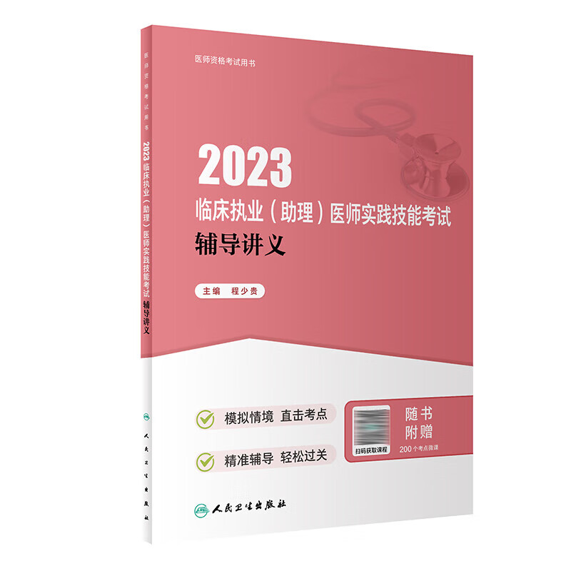 2023临床执业（助理）医师实践技能考试辅导讲义 人民卫生出版社 9787117343688 执业助理医师考试历